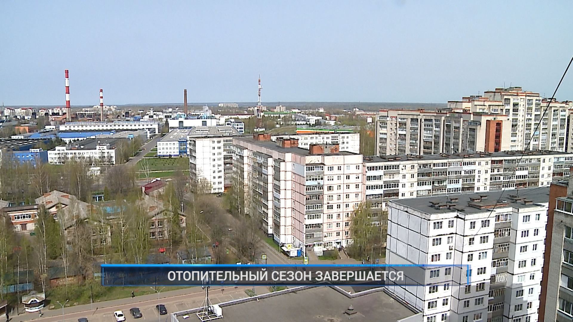 (Рыбинск-40) ОТОПИТЕЛЬНЫЙ СЕЗОН ЗАВЕРШАЕТСЯ