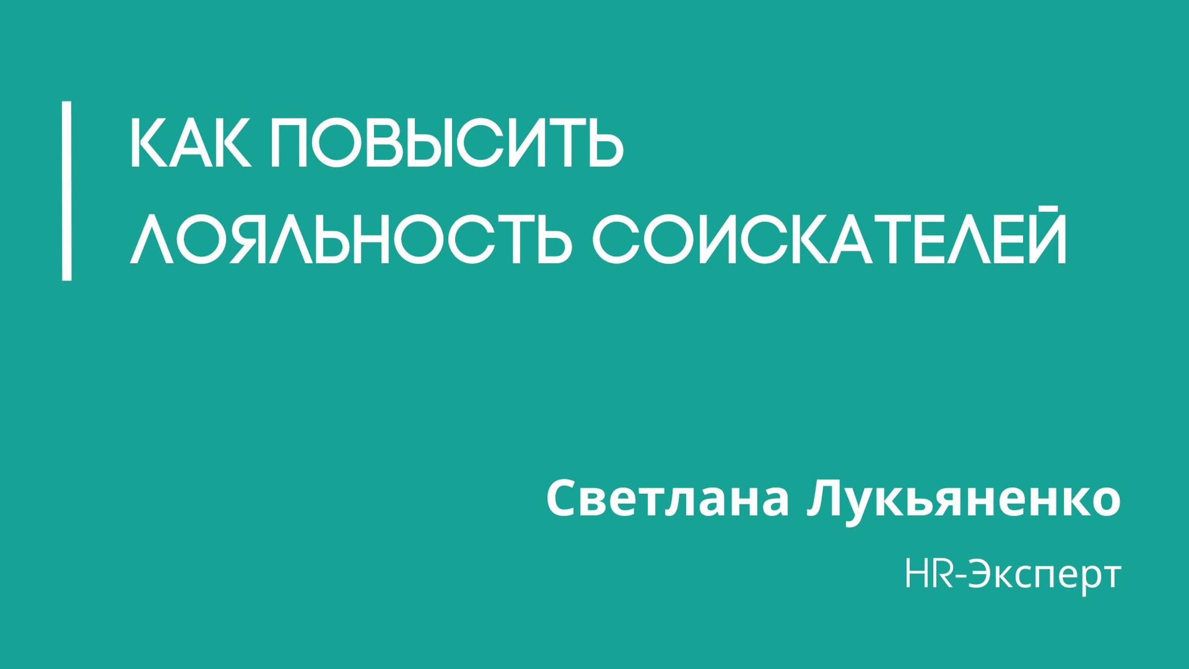 Как повысить лояльность кандидатов