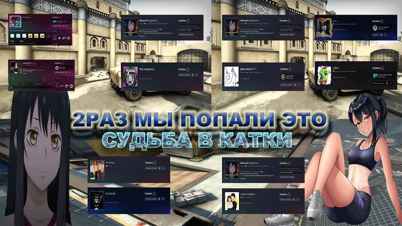 Напарники CSGO 2РАЗ МЫ ПОПАЛИ ЭТО СУДЬБА В КАТКИ
