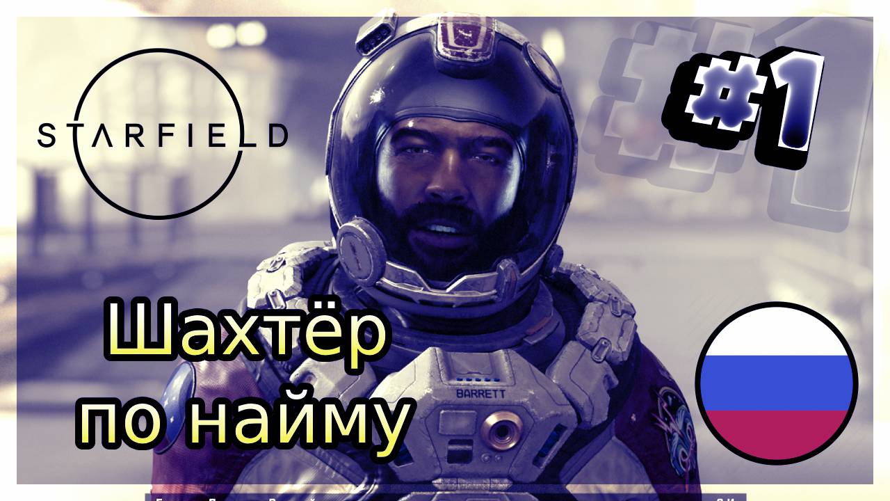Осваиваем космос ➤Starfield #1➤ На РУССКОМ!