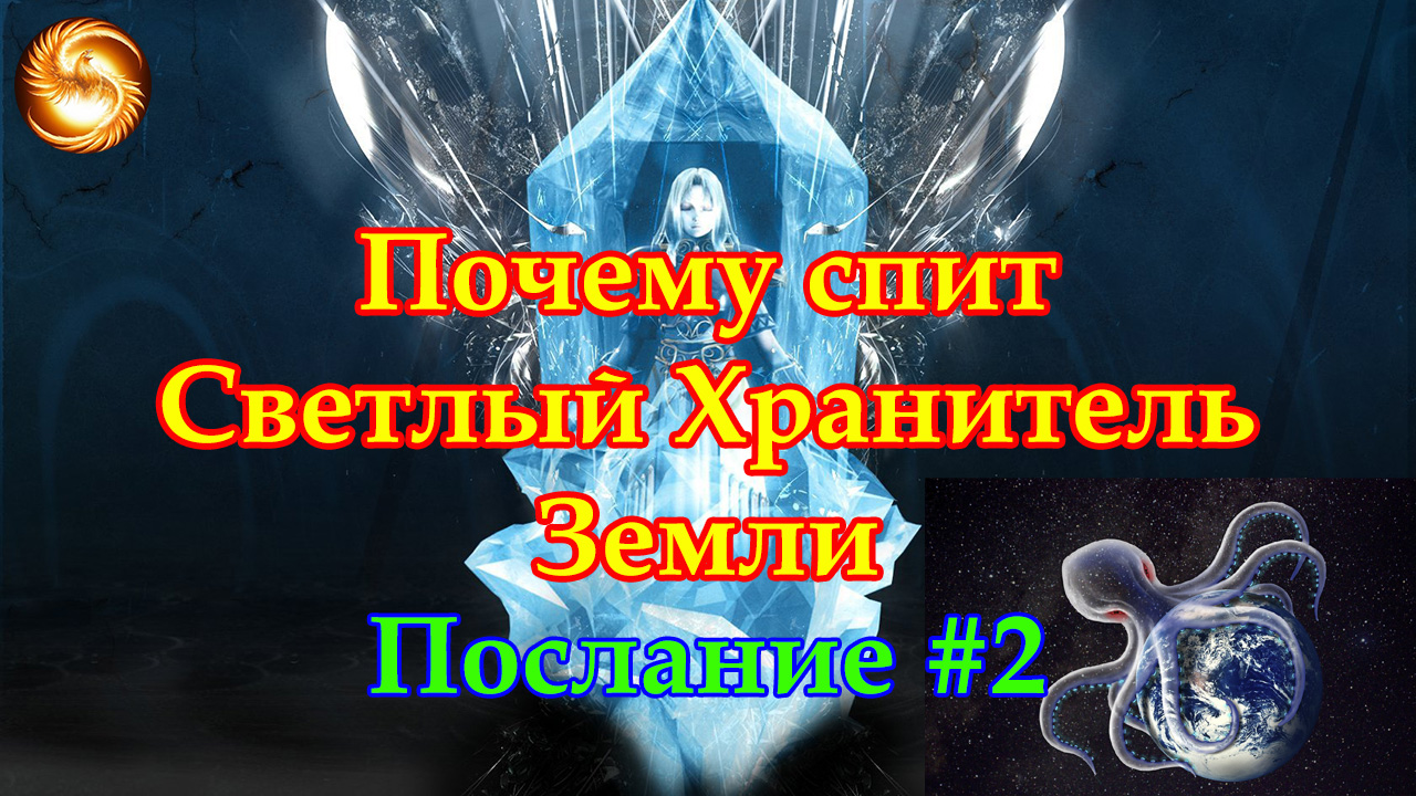 Почему спит Светлый Хранитель Земли. Послание #2.