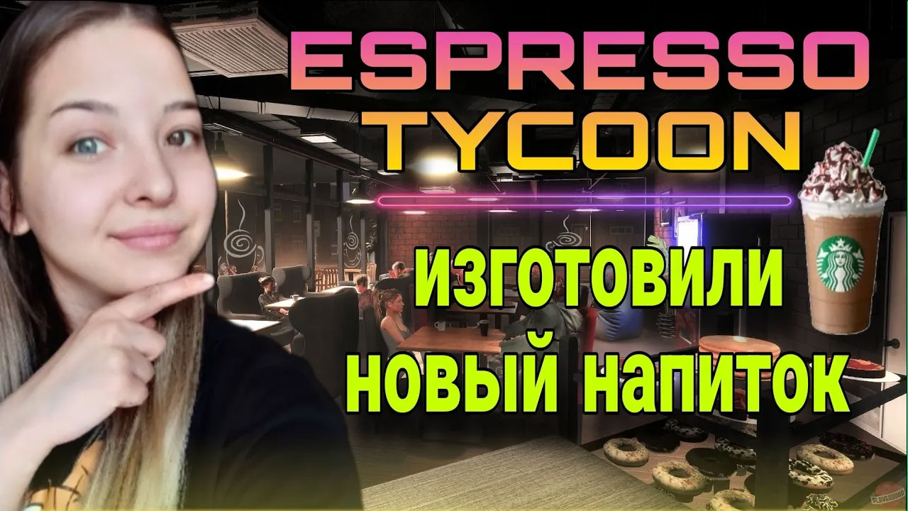 повысили уровень кофейни и изготовили новый напиток(Espresso Tycoon) симулятор кофейни