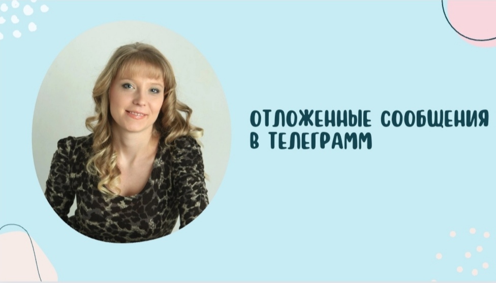 Отложенные сообщения в телеграмм