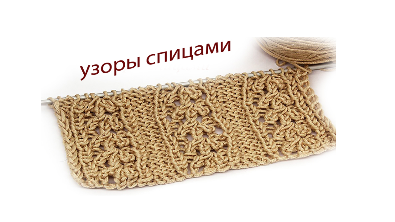 Василиса узоры спицами