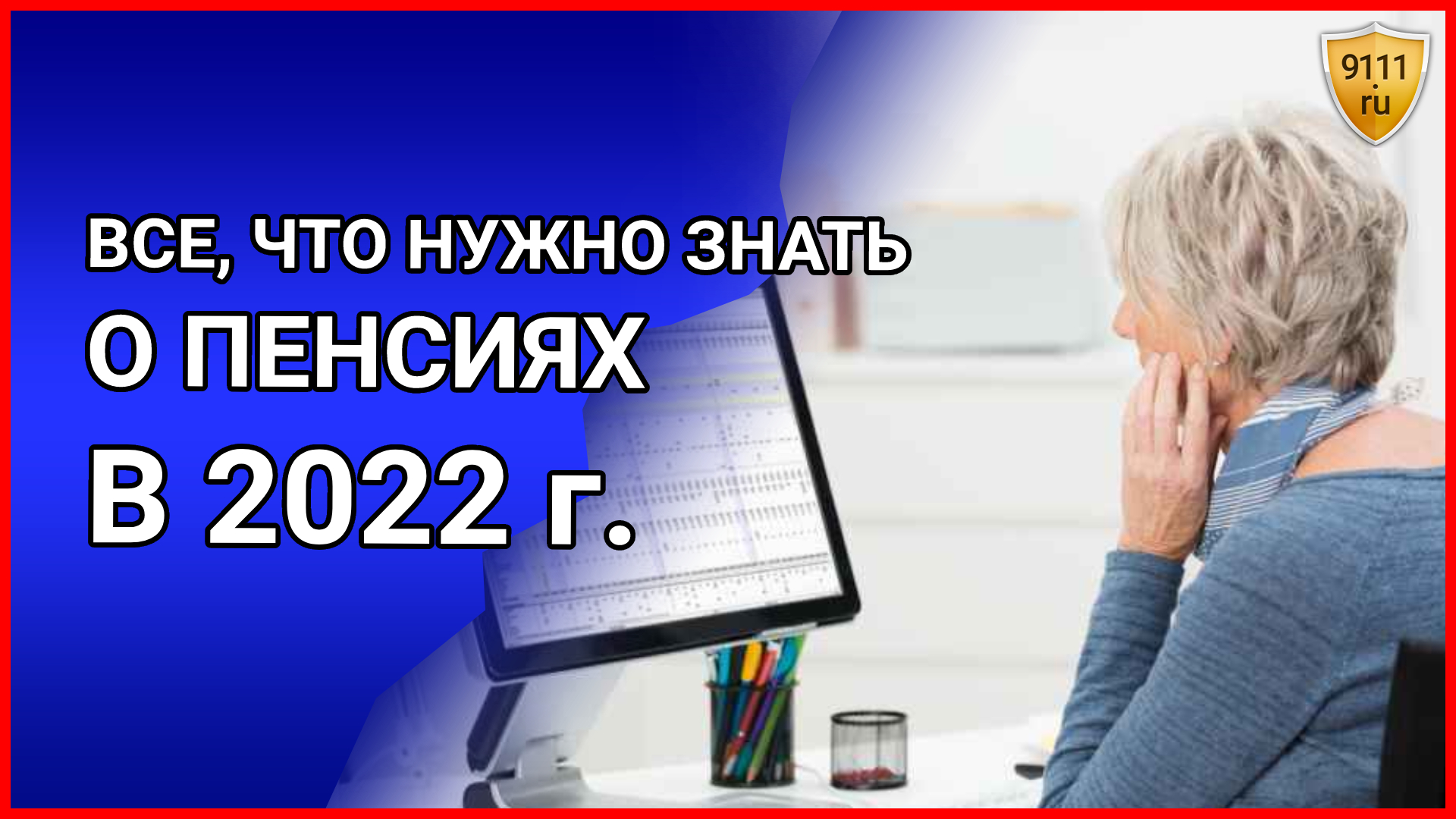 Все, что нужно знать о пенсиях в 2022 году. Возраст, категории, стаж. Выход на пенсию в 2022