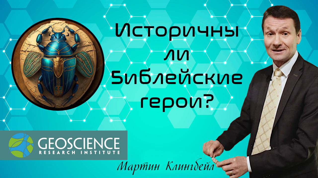 Историчны ли Библейские герои? | Мартин Клингбейл (Geoscience Research Institute)