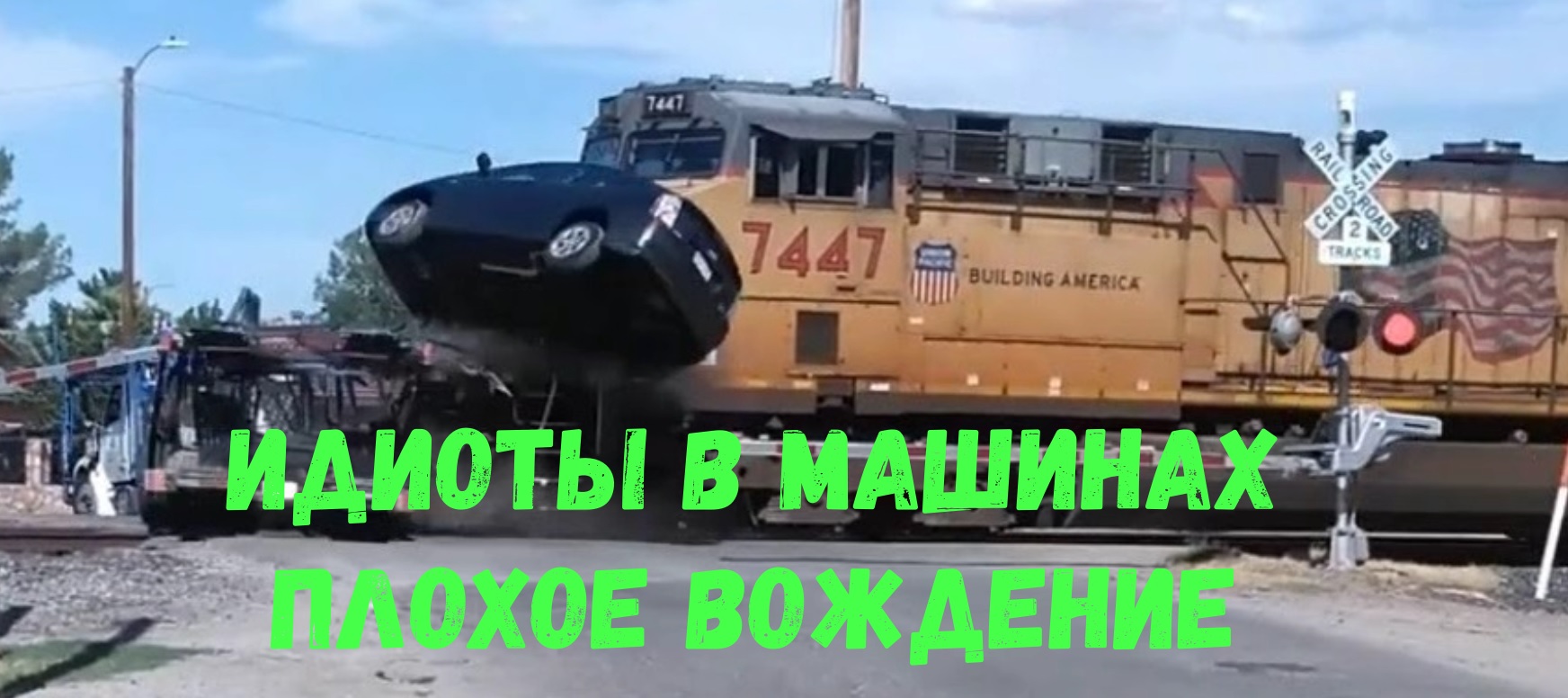 Идиоты в машинах. Плохое вождение