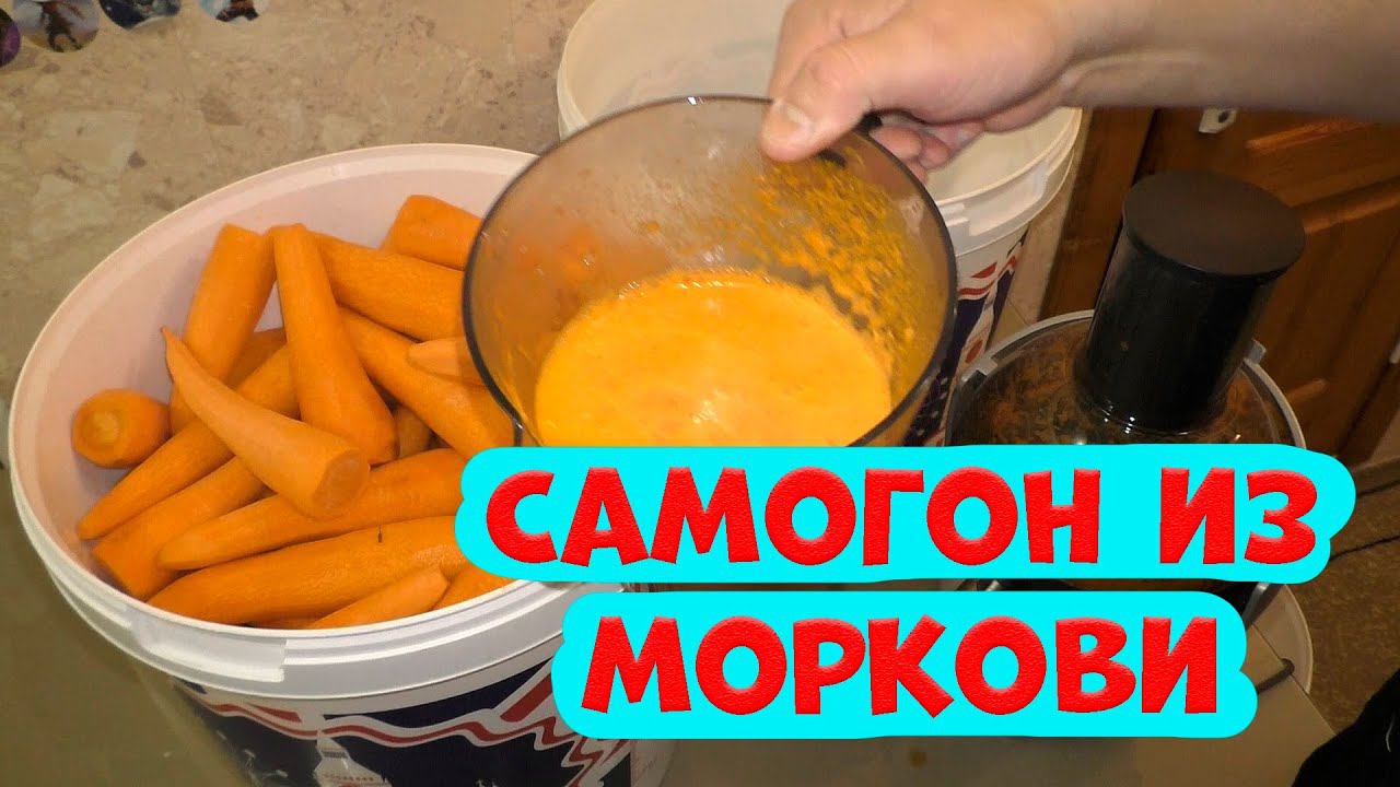 Самогон из моркови. (Люксталь 7М). (Хмельные TURBO 5075).