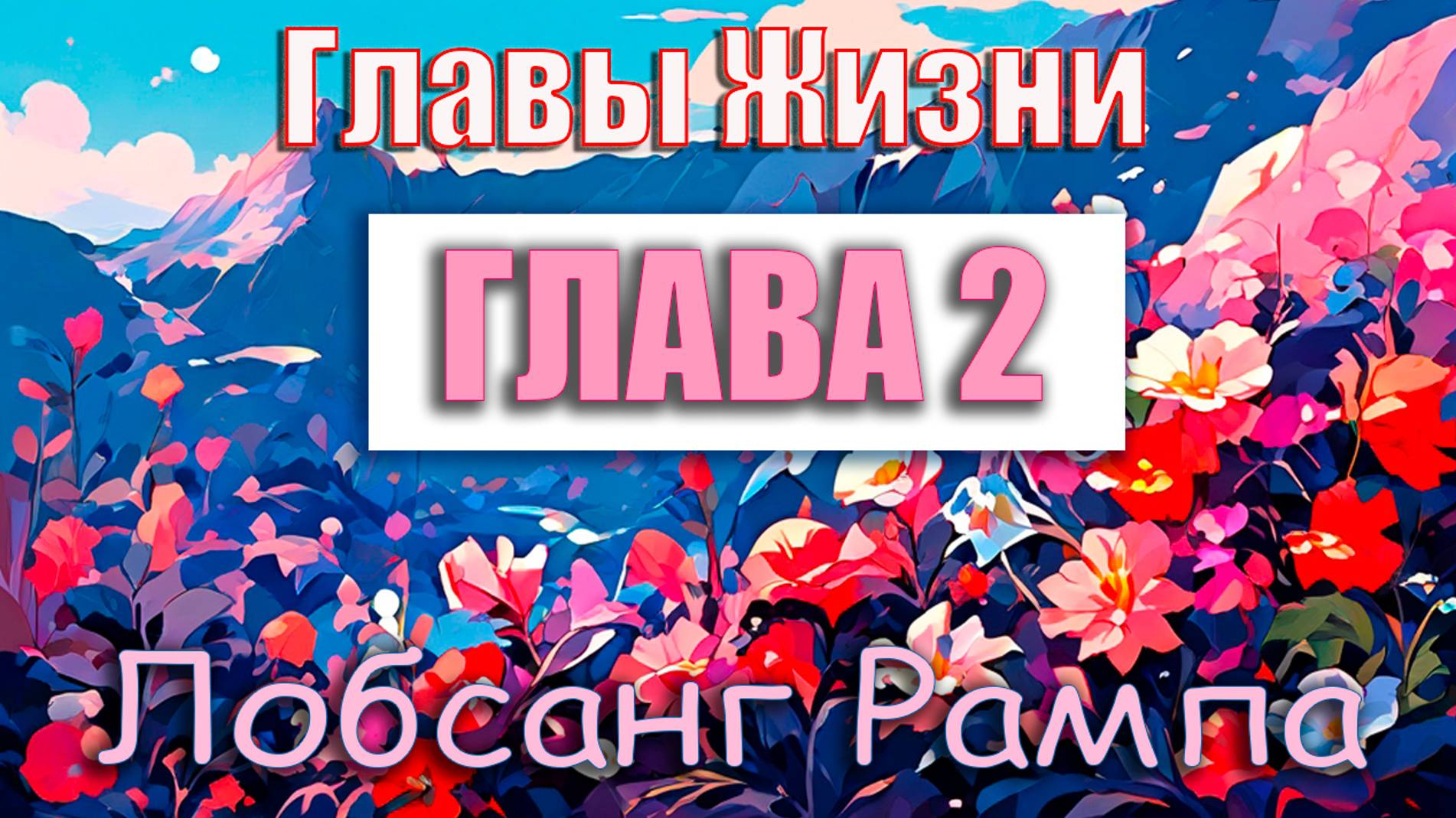 Лобсанг Рампа Главы Жизни. Глава 1