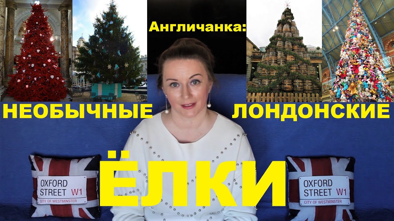 Лондон. Необычные рождественские ёлки в центре британской столицы