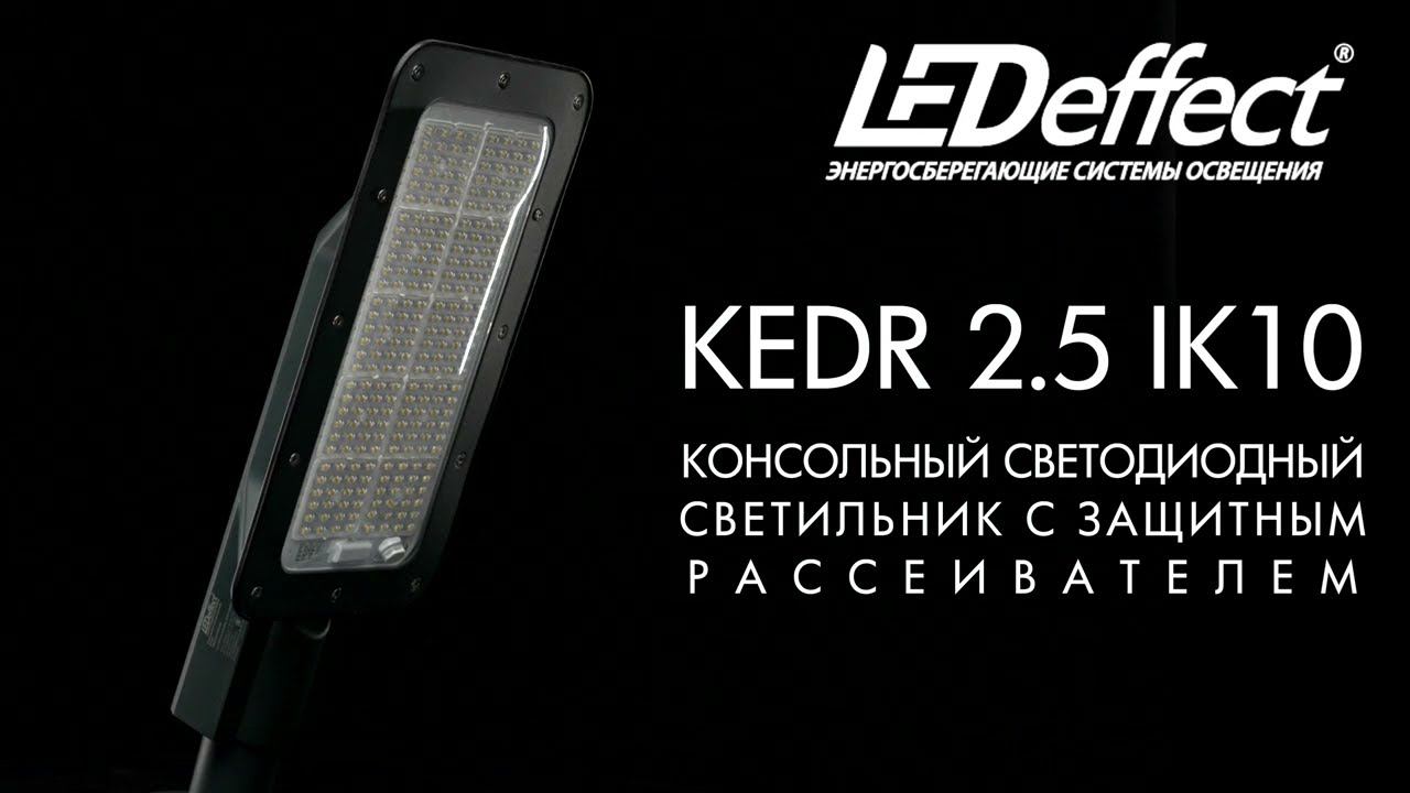 KEDR 2.5 IK10