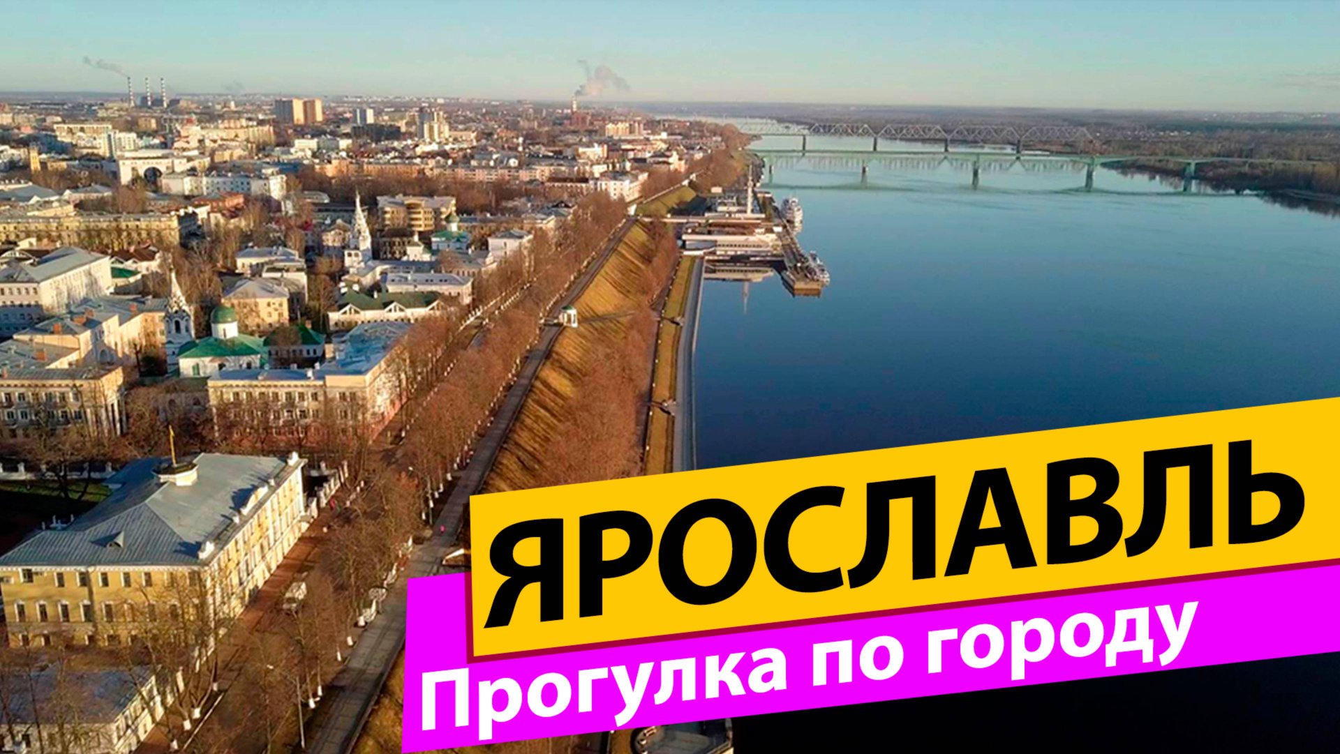 Ярославль. Прогулка по городу