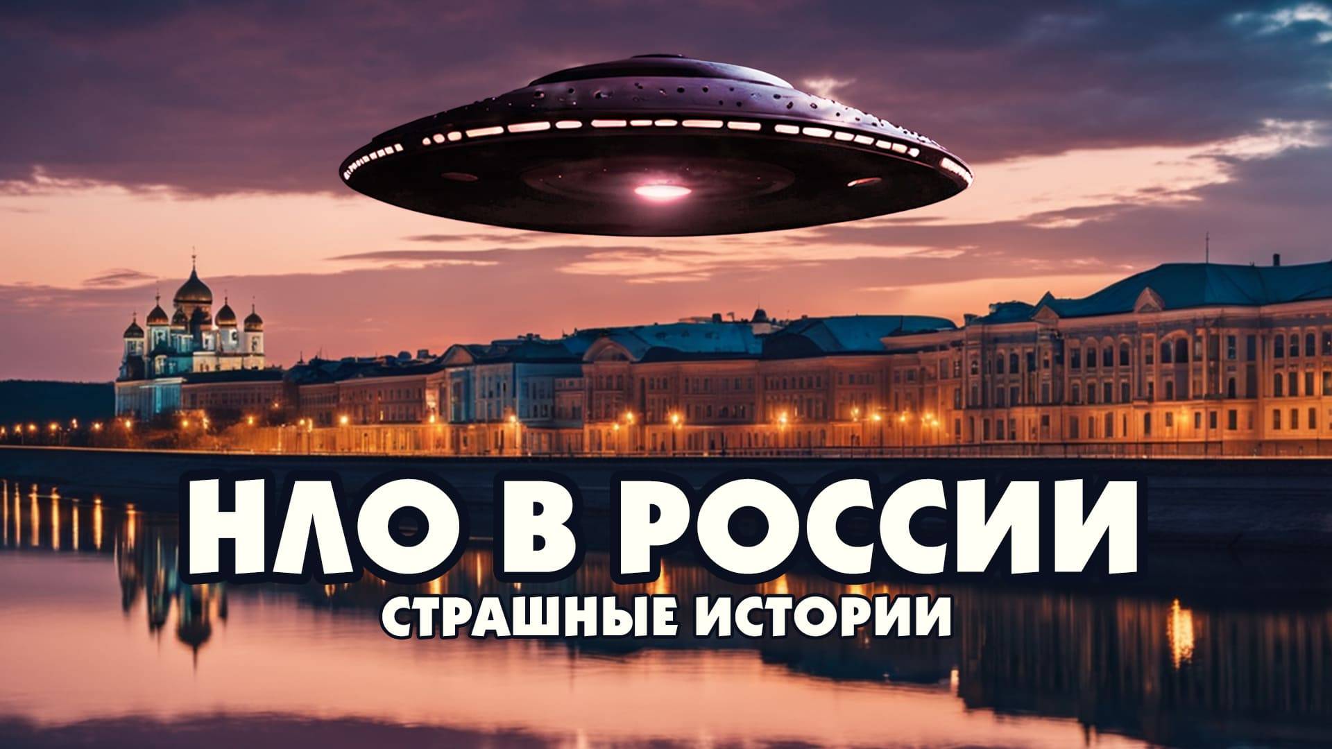 НЛО в РОССИИ: Страшные Истории будоражащие сознание! Ужасы которые происходят здесь и сейчас!