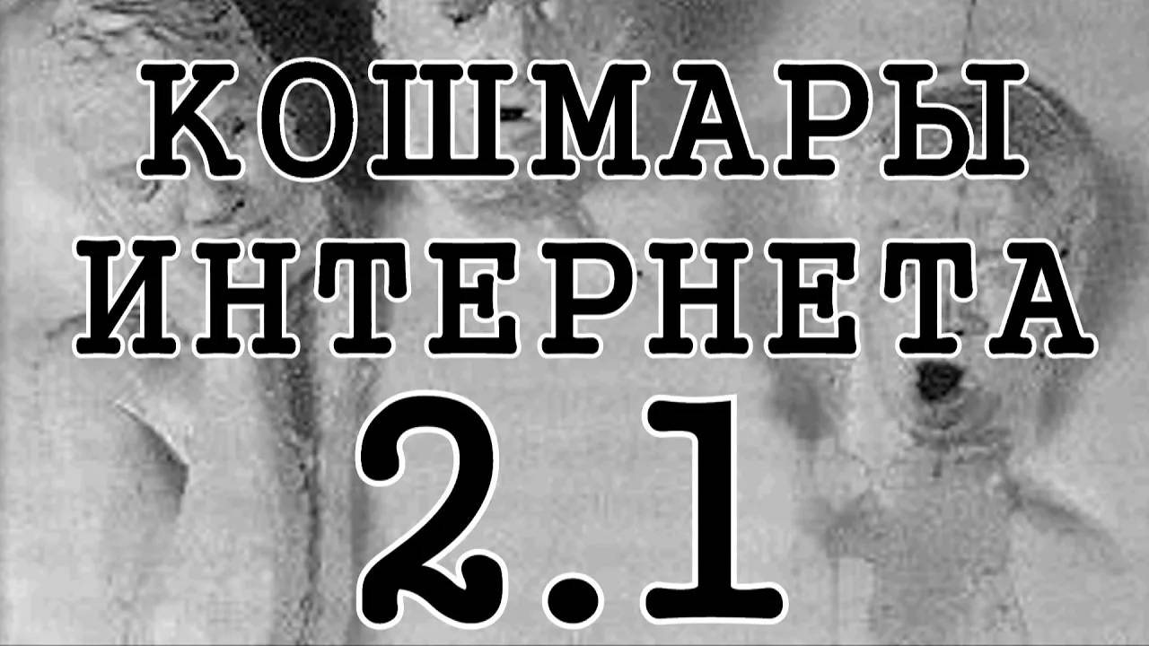 Кошмары Интернета 2. Часть 1 | перезалив FlynnFlyTaggart