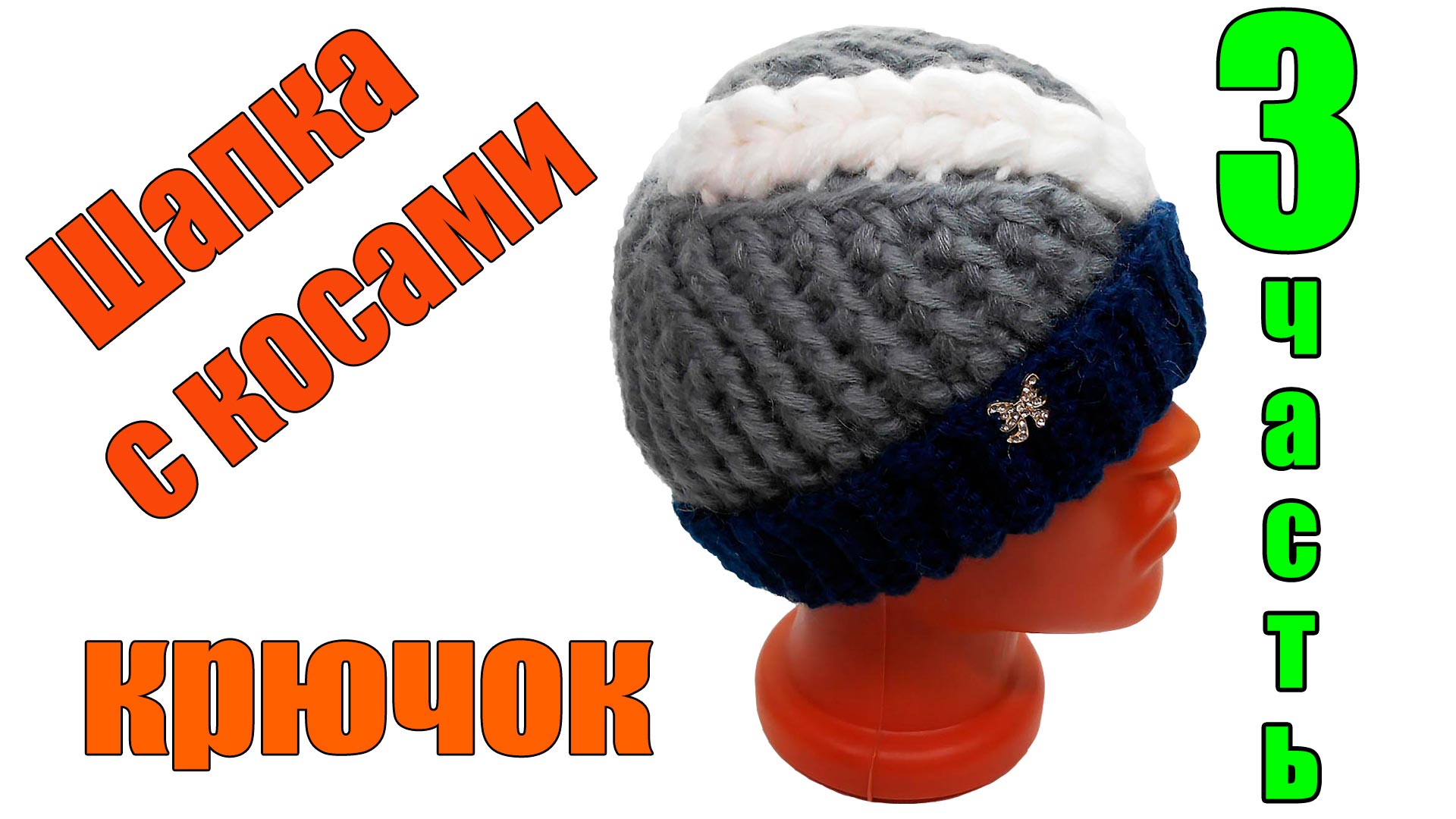 Шапка с косами крючком. 3 часть.mp4
