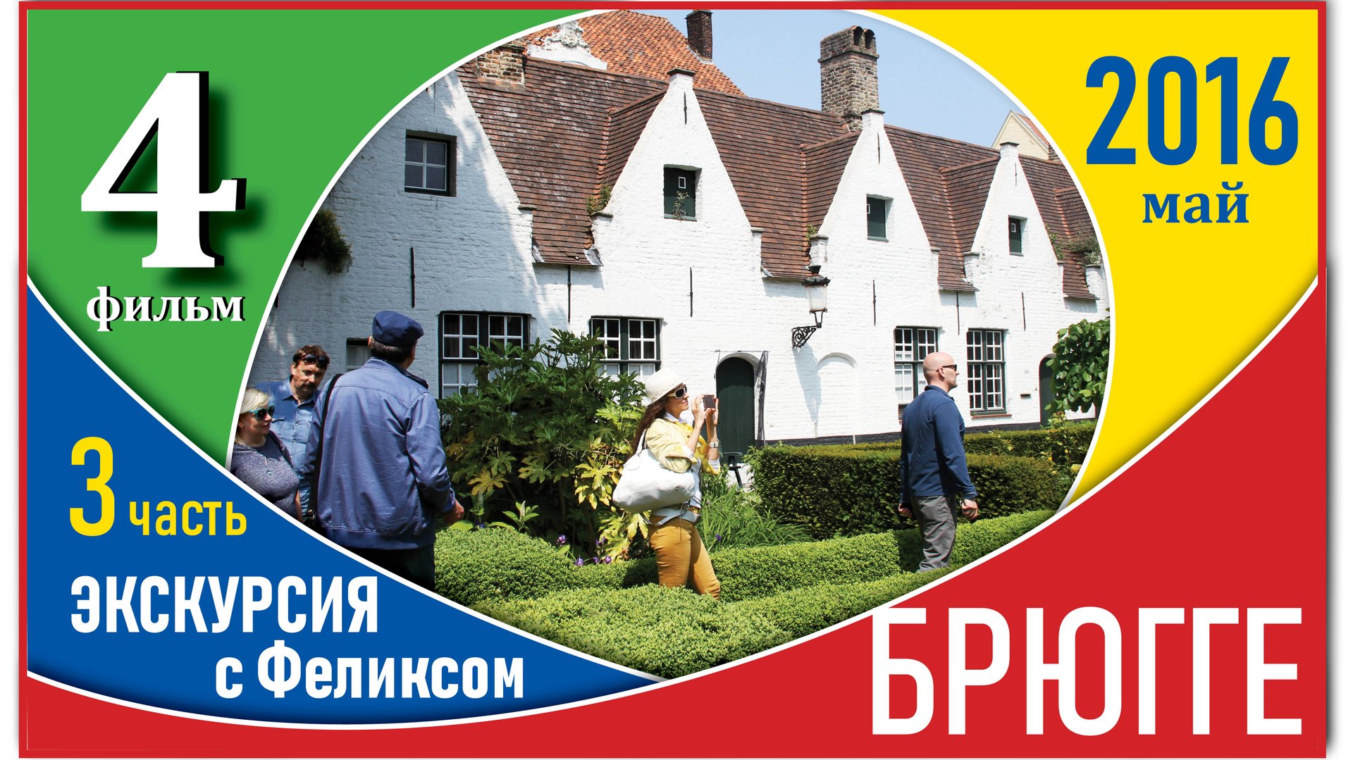 4_Экскурсия с Феликсом_3ч_Брюгге_май 2016