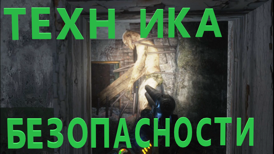 Metro Exodus История Сэма #4  Техника безопасности