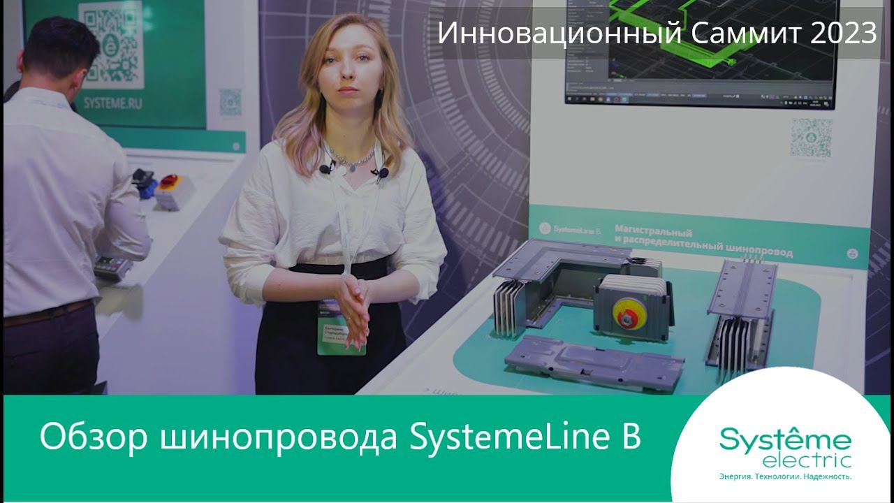 Обзор шинопровода SystemeLine B.