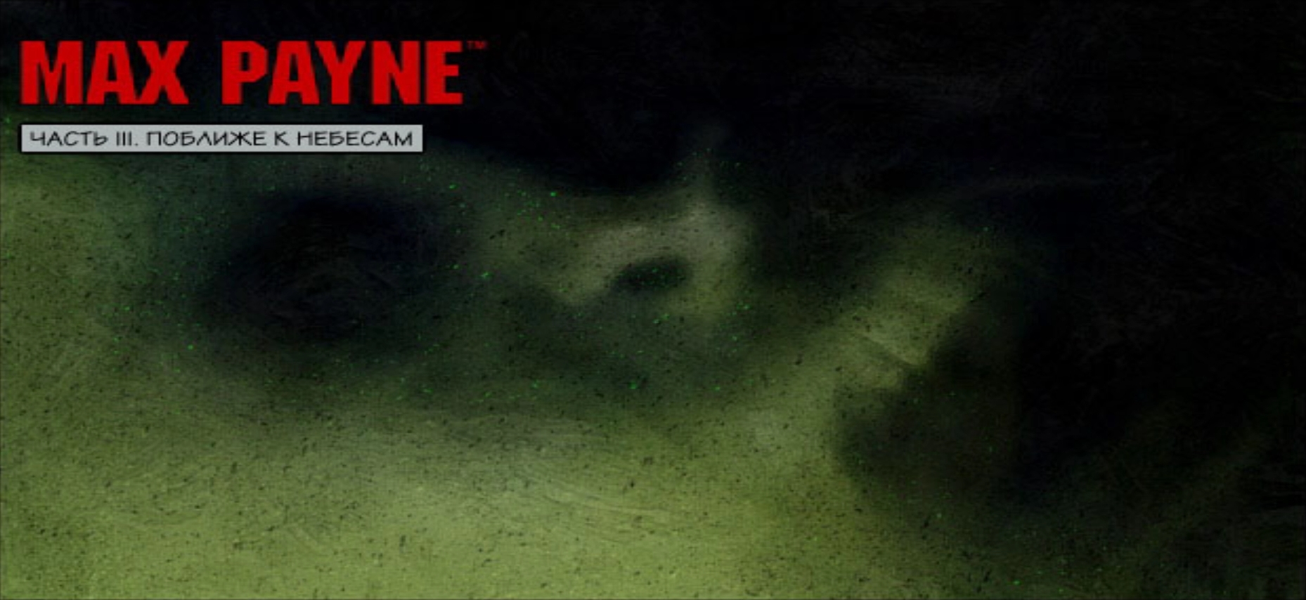 Max Payne. Часть 3. Поближе к небесам