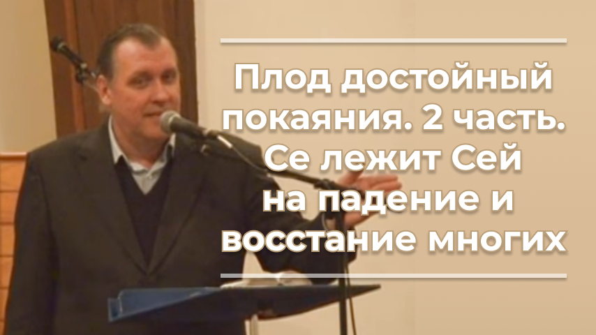 VAS-249 Плод достойный покаяния. 2 часть. Се лежит Сей на падение и восстание мног.mp4