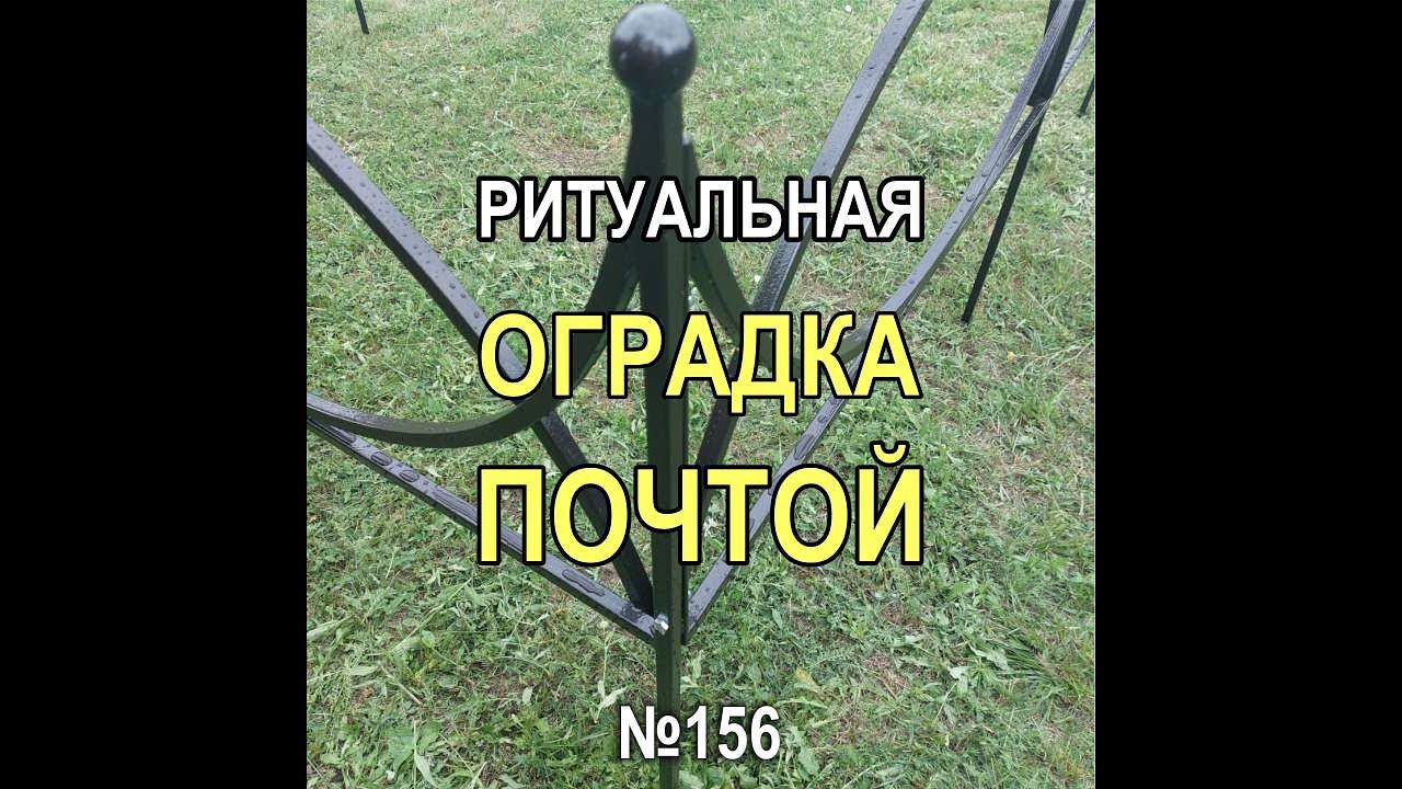 Ритуальная оградка на могилу почтой (рисунок №156)