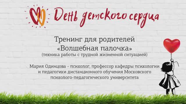 Тренинг для родителей «Волшебная палочка» (техника работы с трудной жизненной ситуацией)