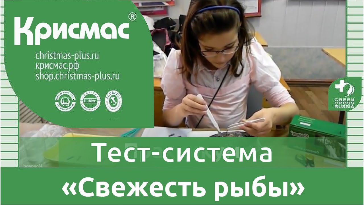 Тест-система «Свежесть рыбы». Технология учебных санитарно-пищевых исследований.