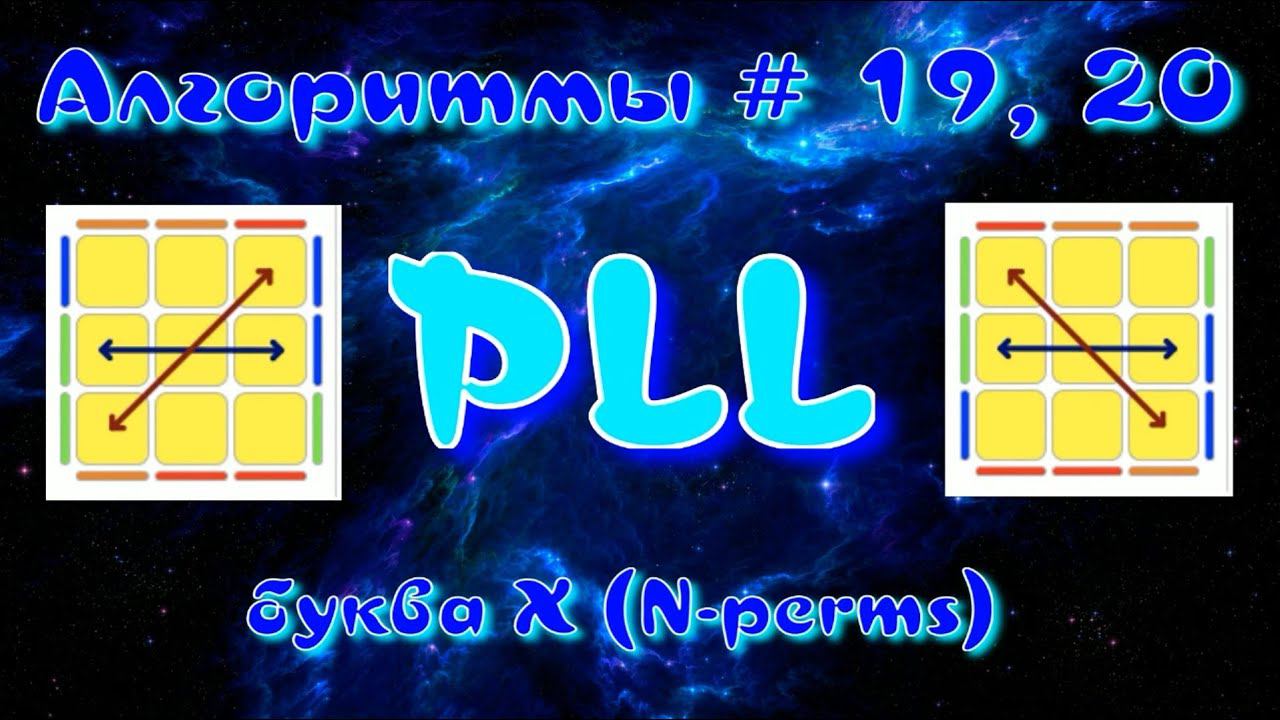 PLL АЛГОРИТМЫ | БУКВА Х | МЕТОД ФРИДРИХ