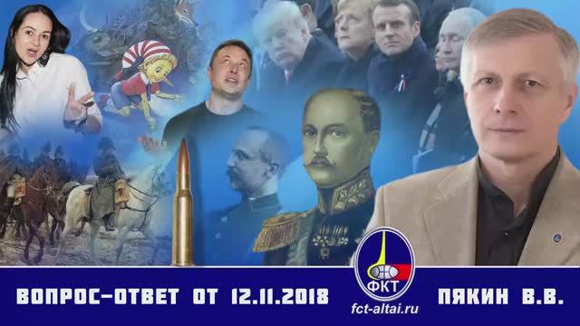 Валерий Пякин. Вопрос-Ответ от 12 ноября 2018 г.
