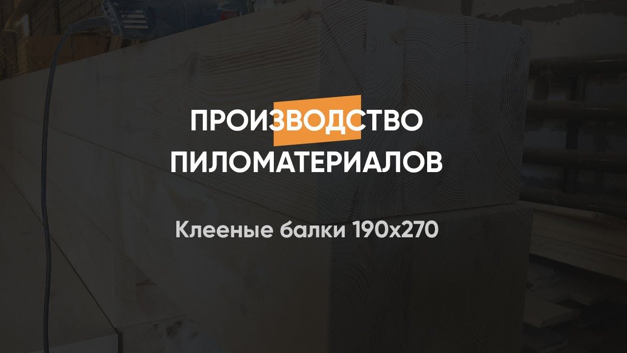Клееные балки 190х270
