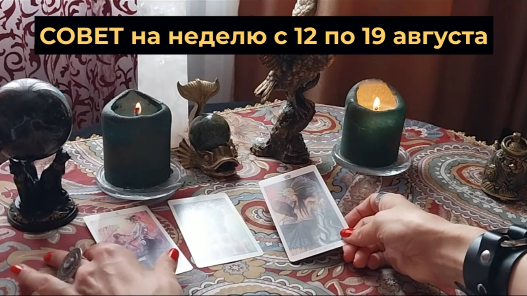 СОВЕТ на неделю с 12 по 19 августа