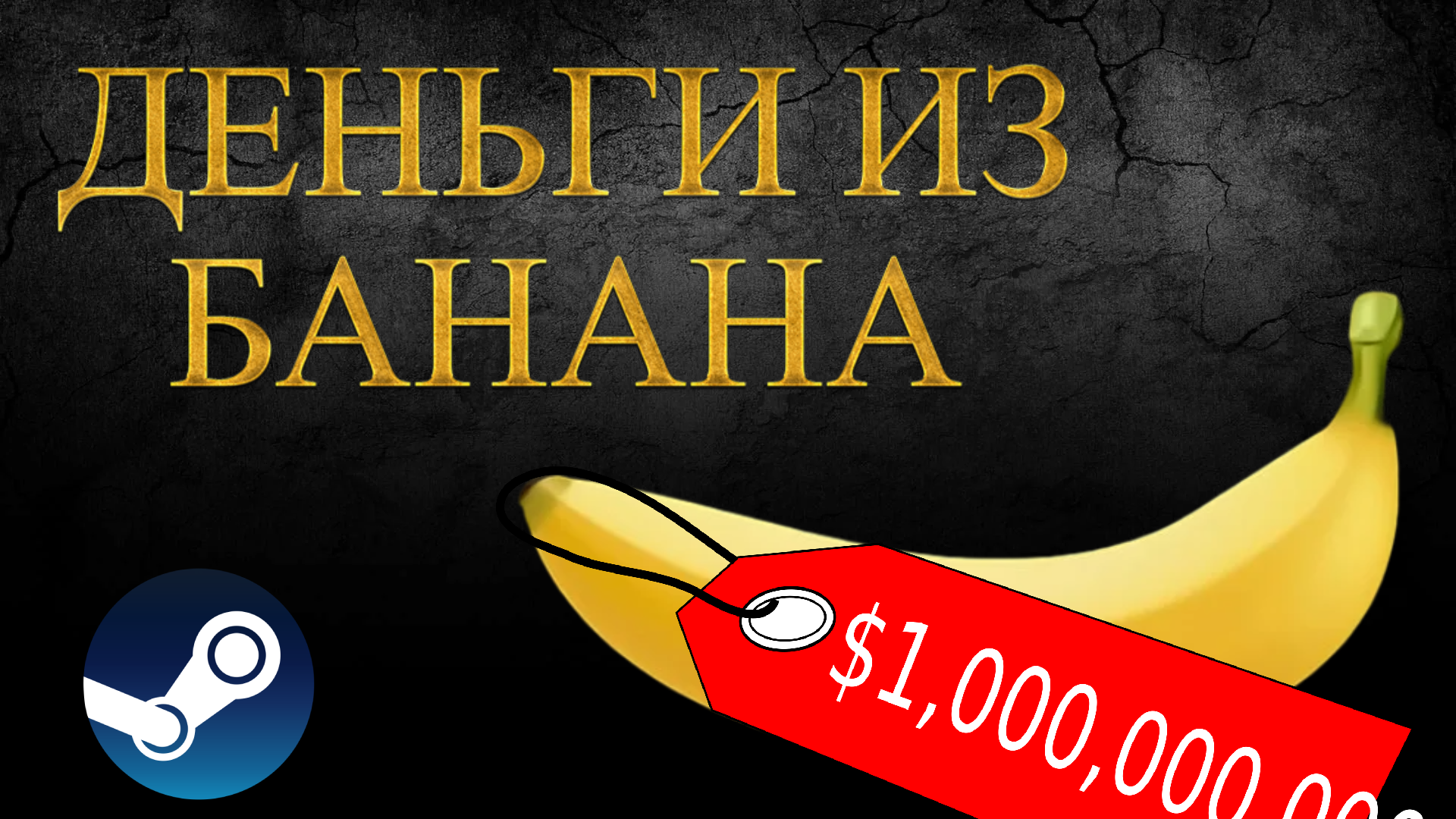 BANANA В СТИМ | КАК ЗАРАБОТАТЬ В ИГРЕ