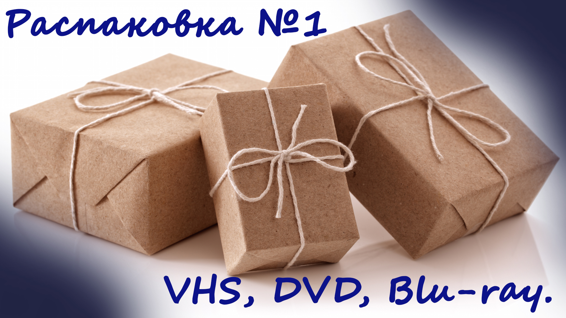 Распаковка №1