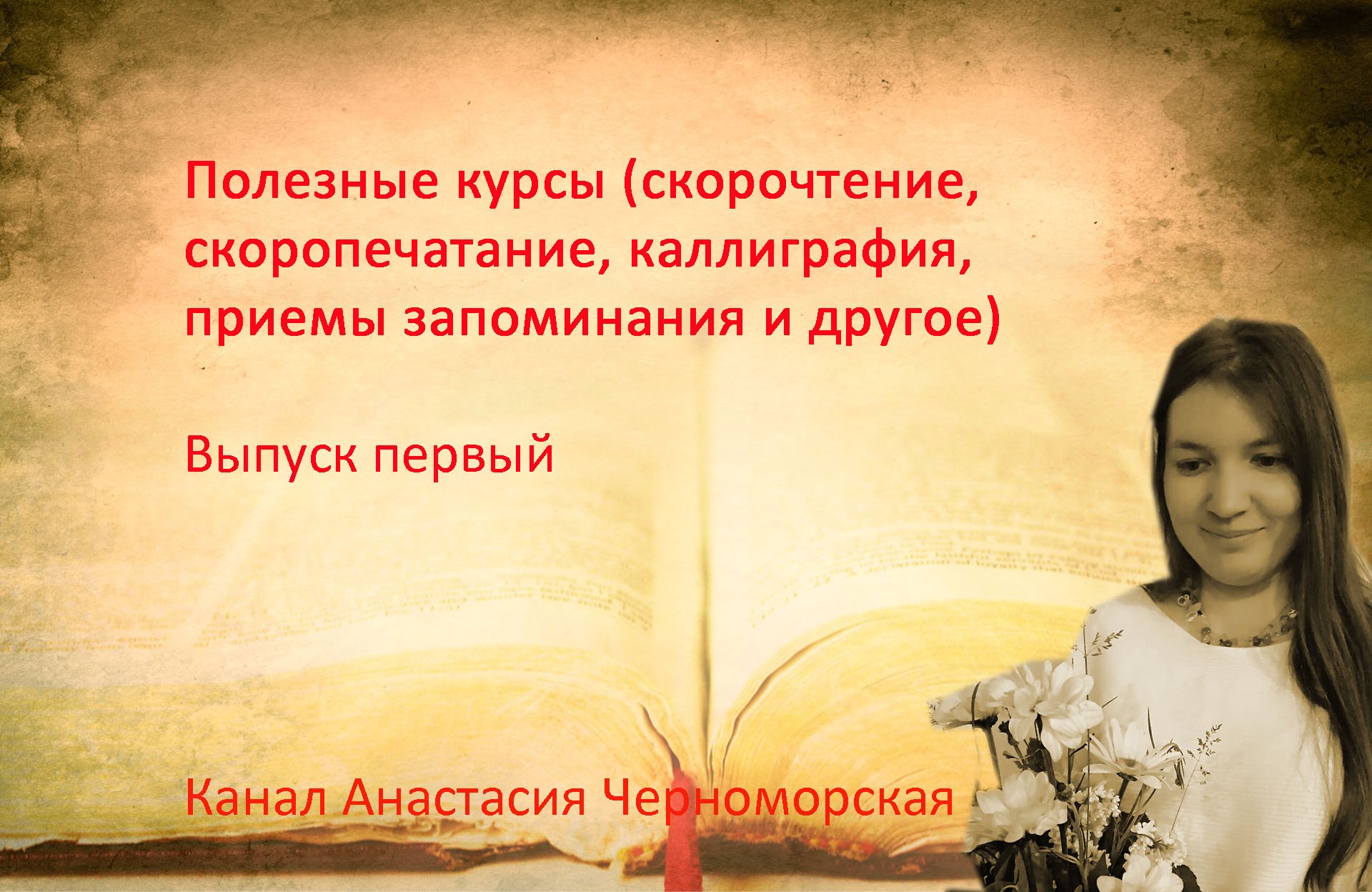 Полезные курсы (скорочтение, скоропечатание, каллиграфия, приемы запоминания и другое) Выпуск 1