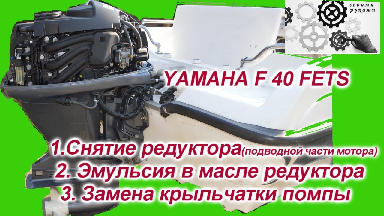 YAMAHA F40FETS Снятие редуктора, замена крыльчатки помпы, эмульсия в редукторе