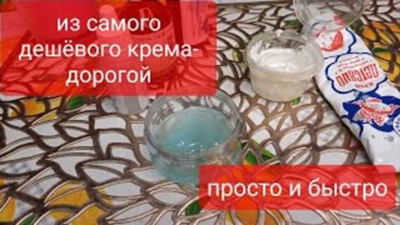 Просто добавить это в крем! Мне 50 + и нет морщин! Вместо дорого крема покупаю самый дешёвый! (1)