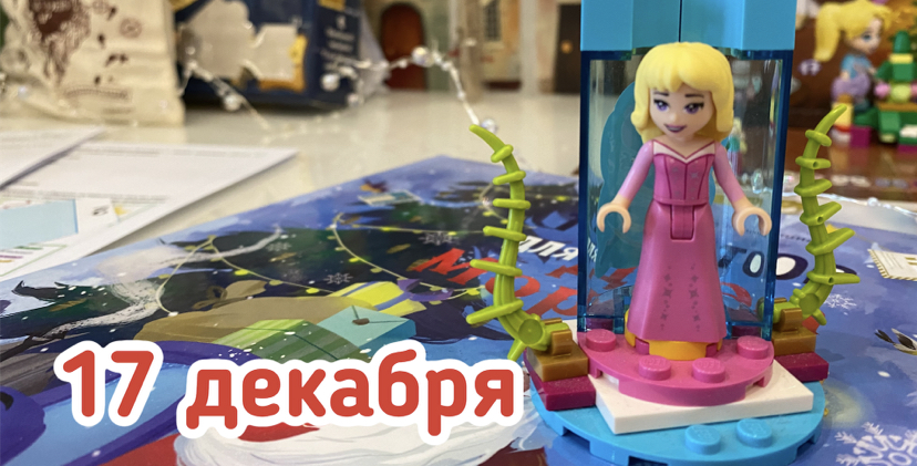 Новогодний Адвент 2021: 17 декабря