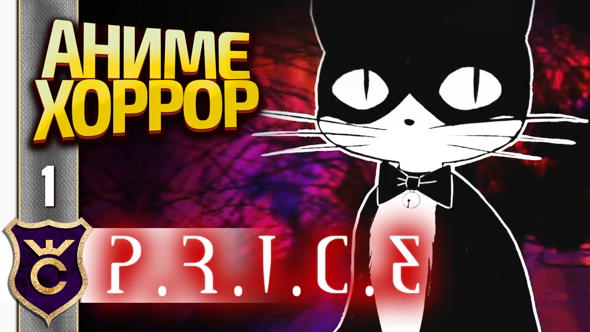 АНИМЕ ХОРРОР! PRICE #1