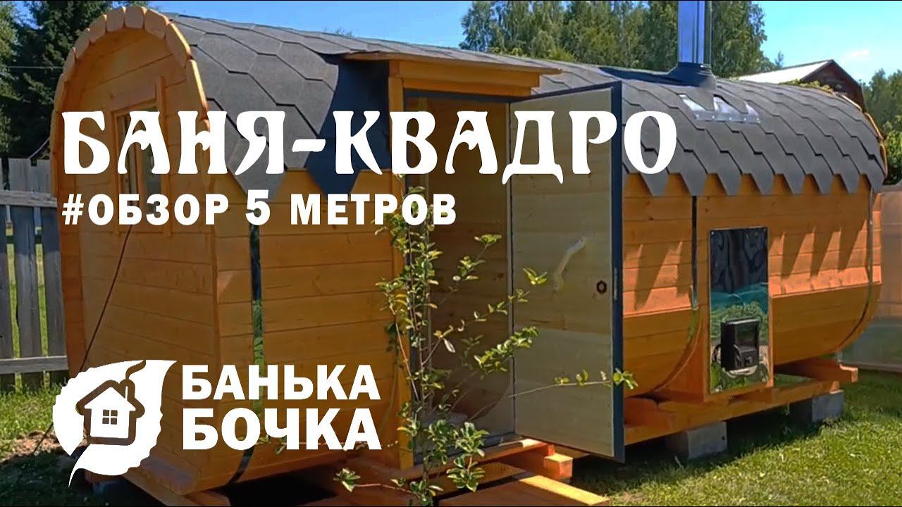 #БАНЯ-БОЧКА (КВАДРО) 5 метров #ОБЗОР