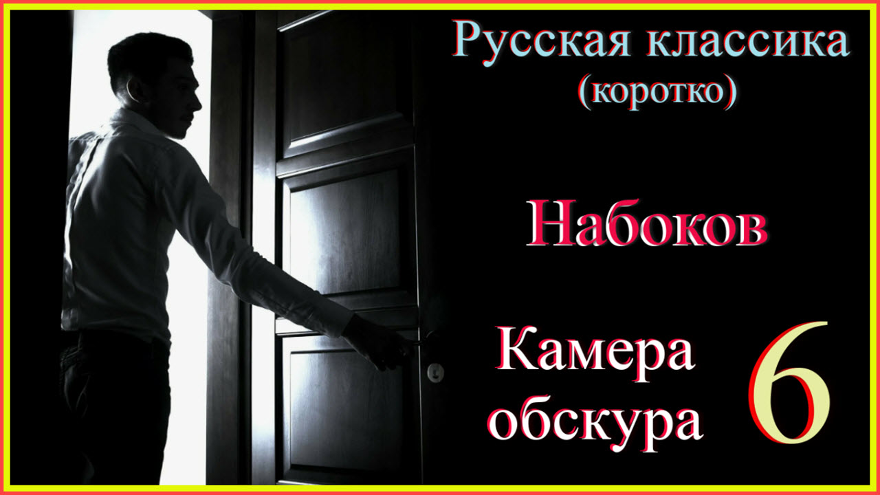 Русская классика (коротко) Набоков Камера обскураО 6