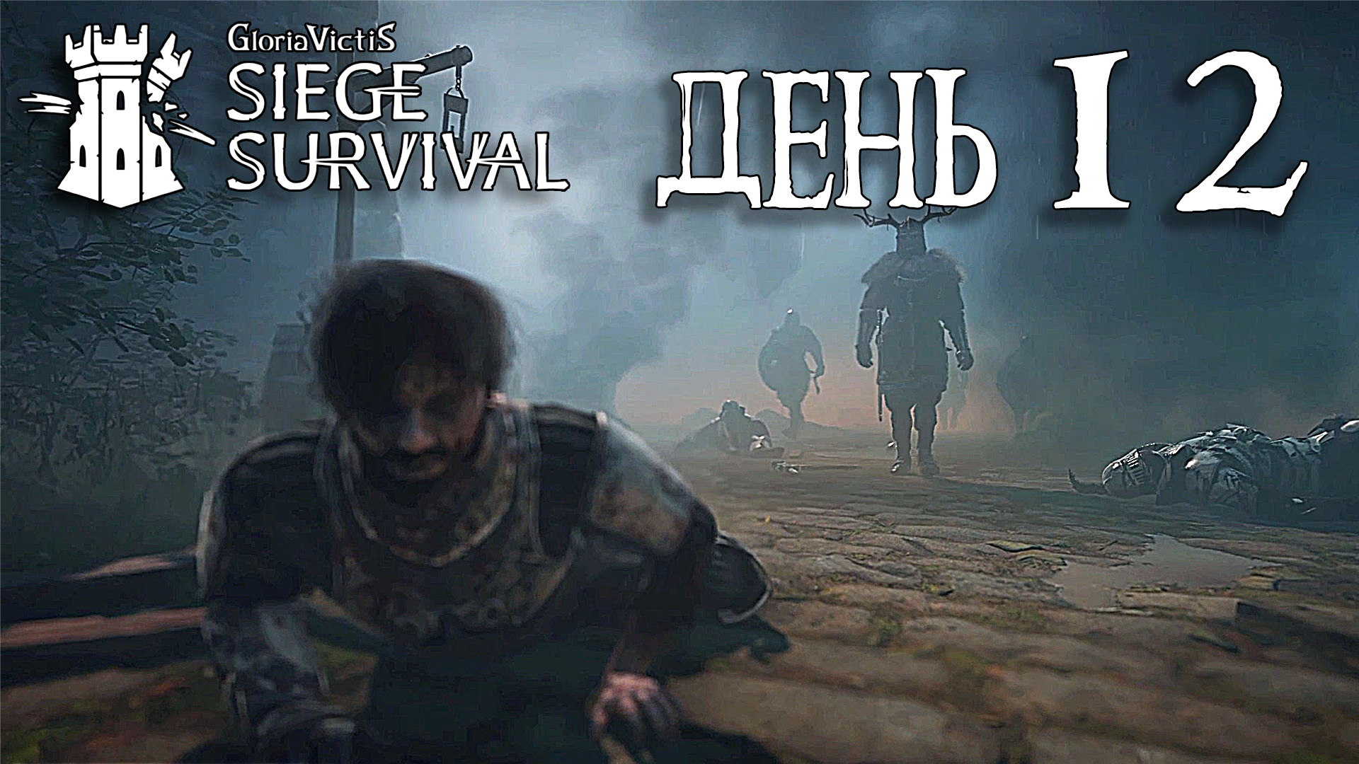 Siege Survival: Gloria Victis   День двенадцатый: Аптека "Под лебедем"