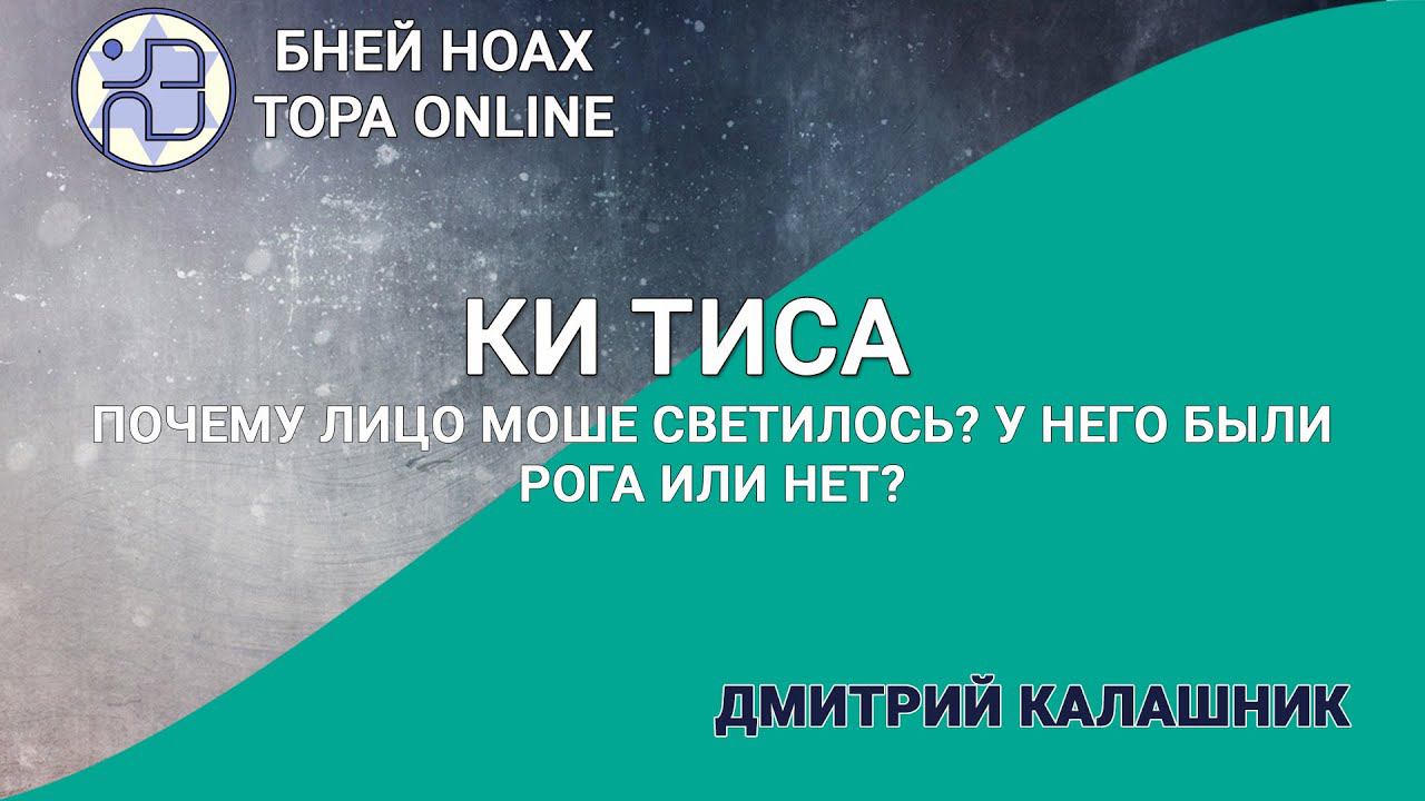 Почему лицо Моше светилось? У него были рога или нет? Недельная Глава Ки Тиса