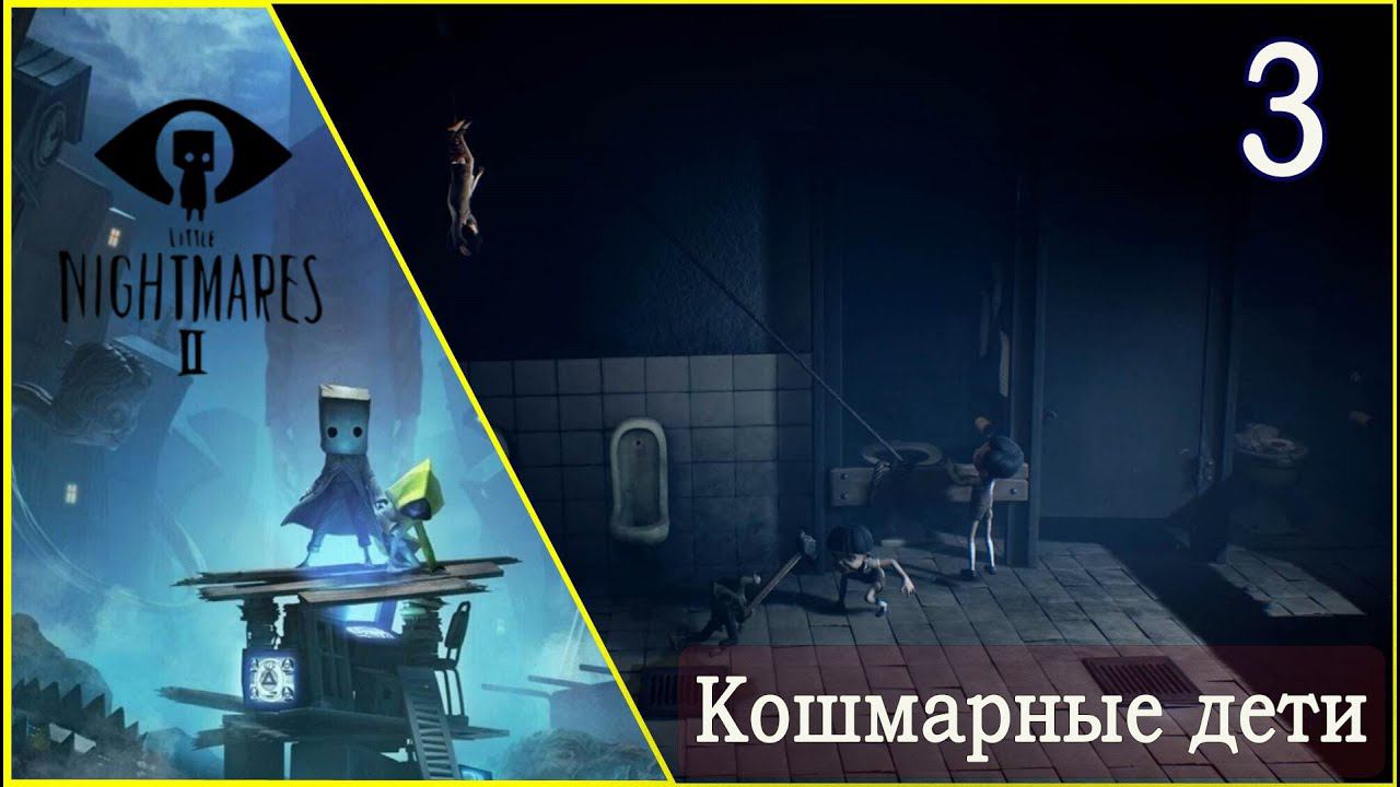 Little Nightmares 2  | Сиквел  ▶ Глава 3