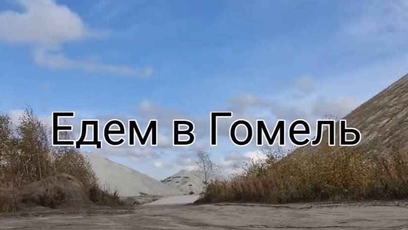 Гомель обзор глазами туриста. Города Беларуси где можно отдохнуть. ч.1 - дорога.