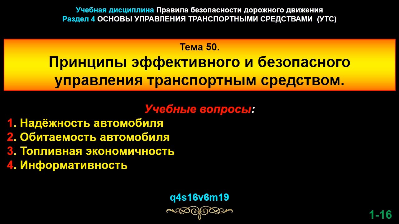 50_uts Тема 50. Принципы эффективного и безопасного управления ТС