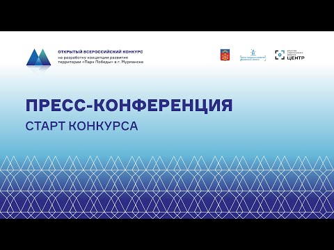 Пресс-конференция. Старт конкурса. «Парк Победы» в г. Мурманске.