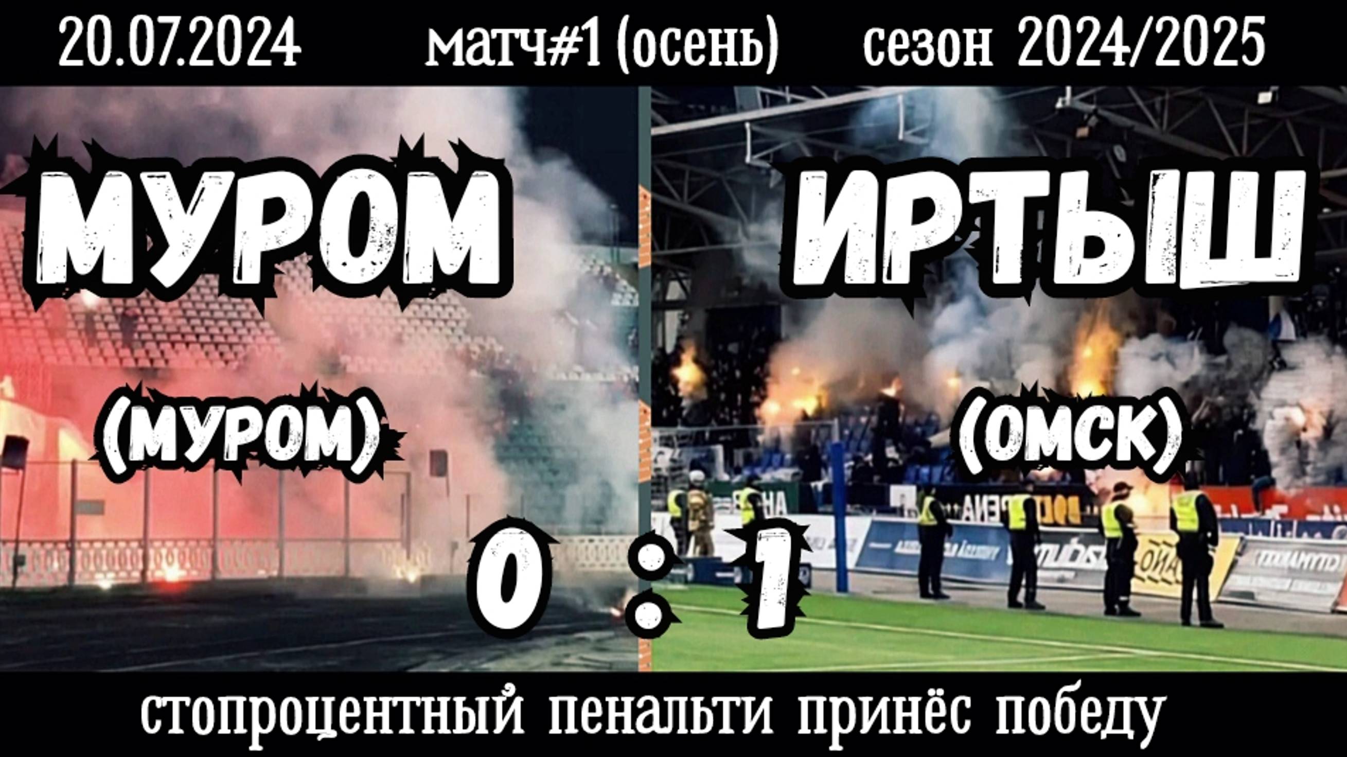 Муром (Муром)-Иртыш (Омск) 0:1 (20.07.2024). Матч#1, сезон 2024/2025, осенняя Апертура.