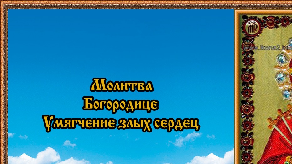 Молитва Божьей Матери Умягчение злых сердец