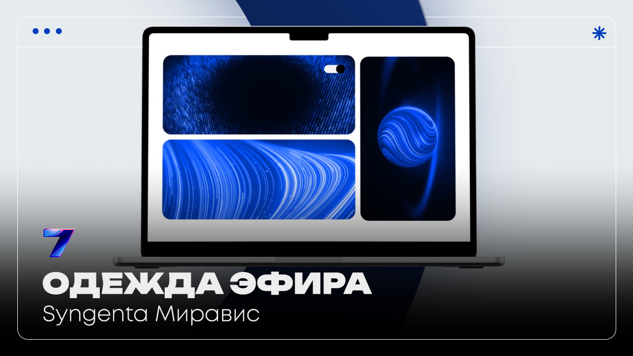 Syngenta | Одежда эфира Миравис | Pavilion7