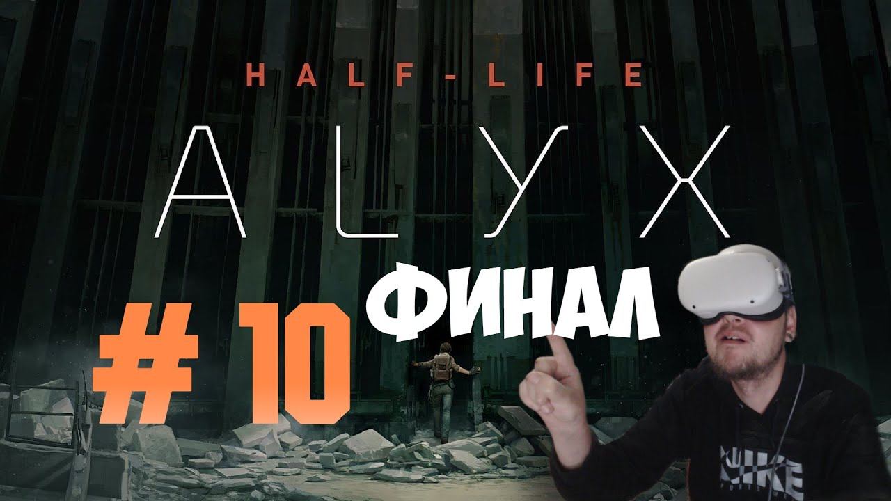 Half-Life Alyx(VR) - Прохождение #10 Финал